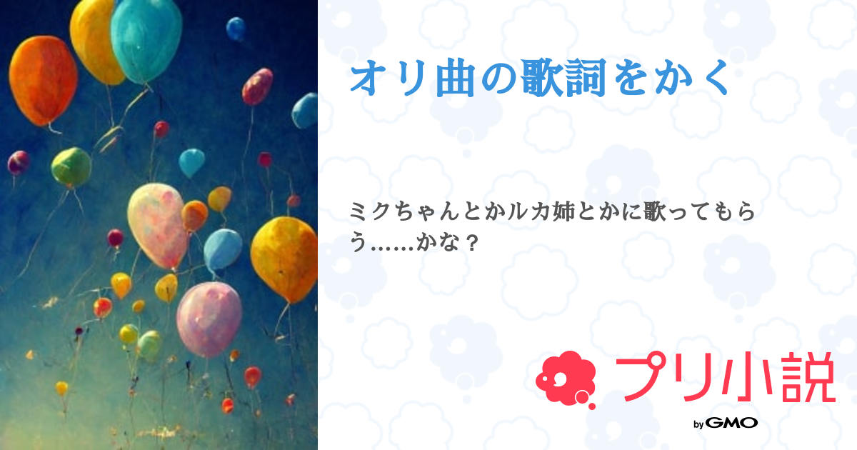 オリ曲の歌詞をかく 全7話 【連載中】（東方好きのノート 病んでる人を助けたいさんの小説） 無料スマホ夢小説ならプリ小説 Bygmo
